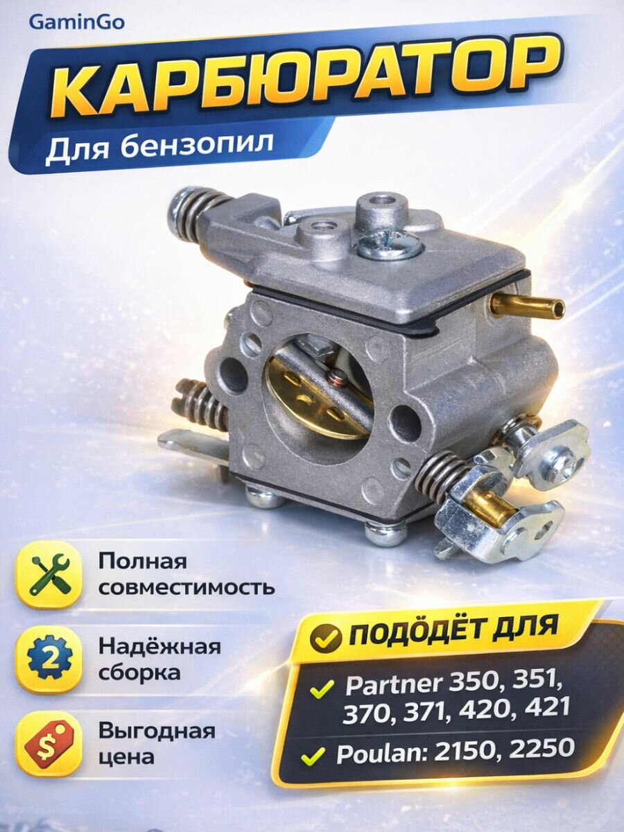 Карбюратор для бензопилы PARTNER 350, 351, 370, 371, 420, 421