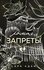 Ломая запреты