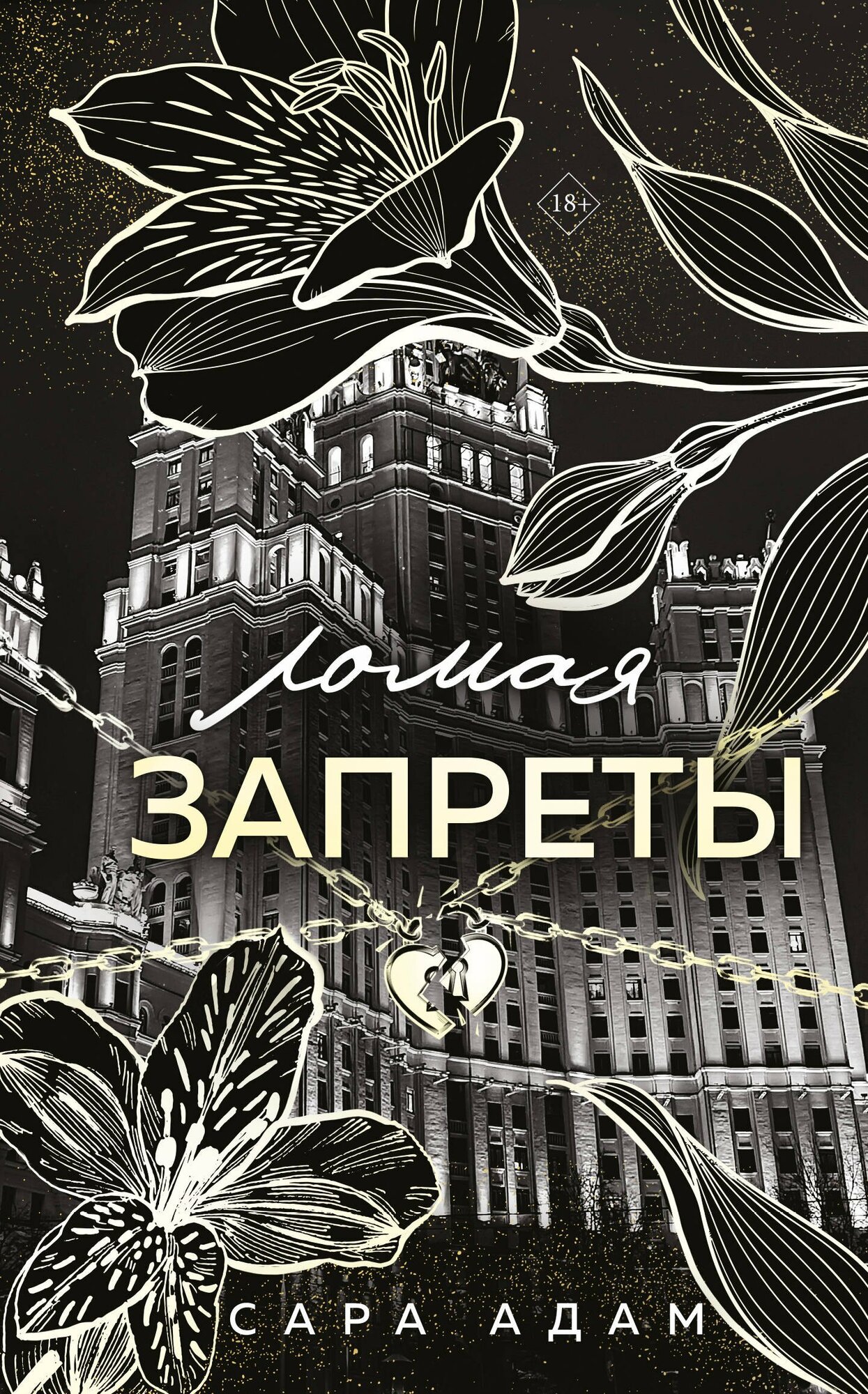 Ломая запреты