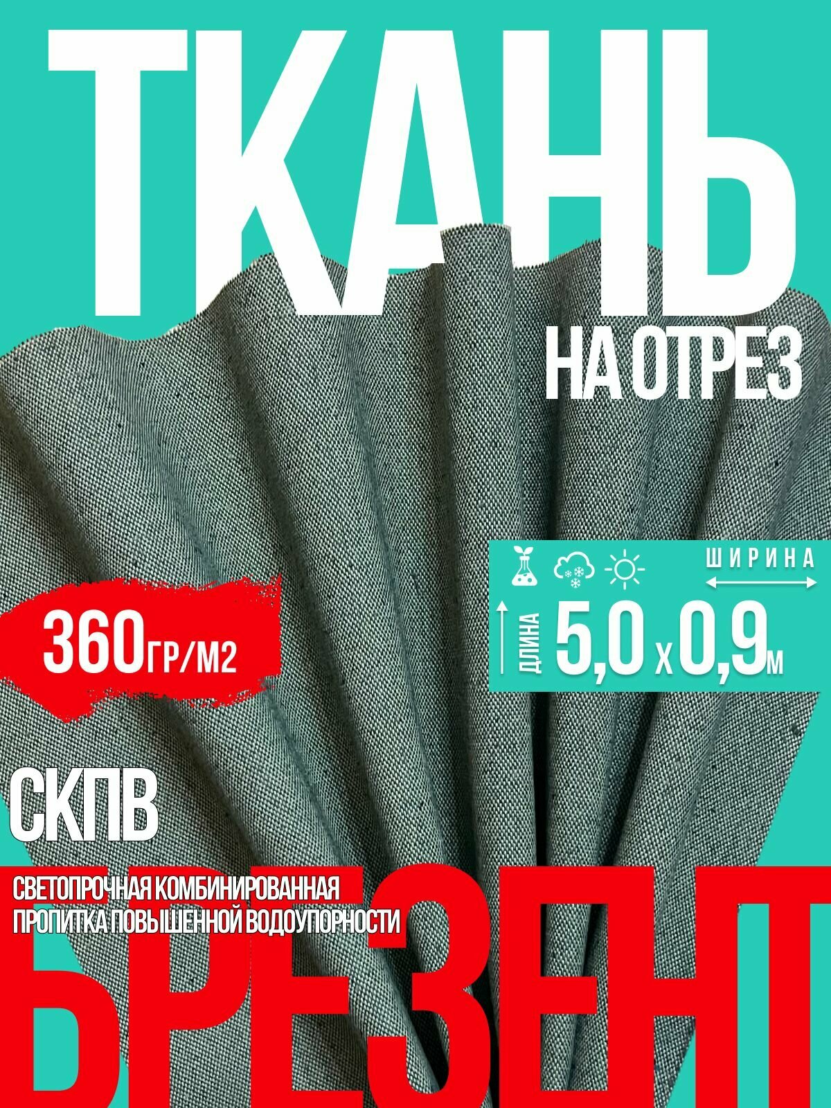 Ткань Брезент на отрез 5х0,9м скпв