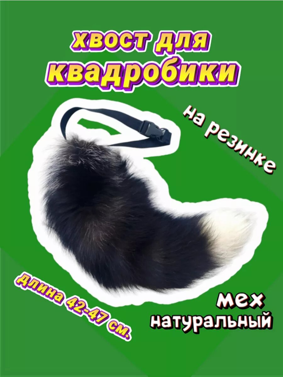 Хвост лисы для карнавального костюма, квадробики, шлема