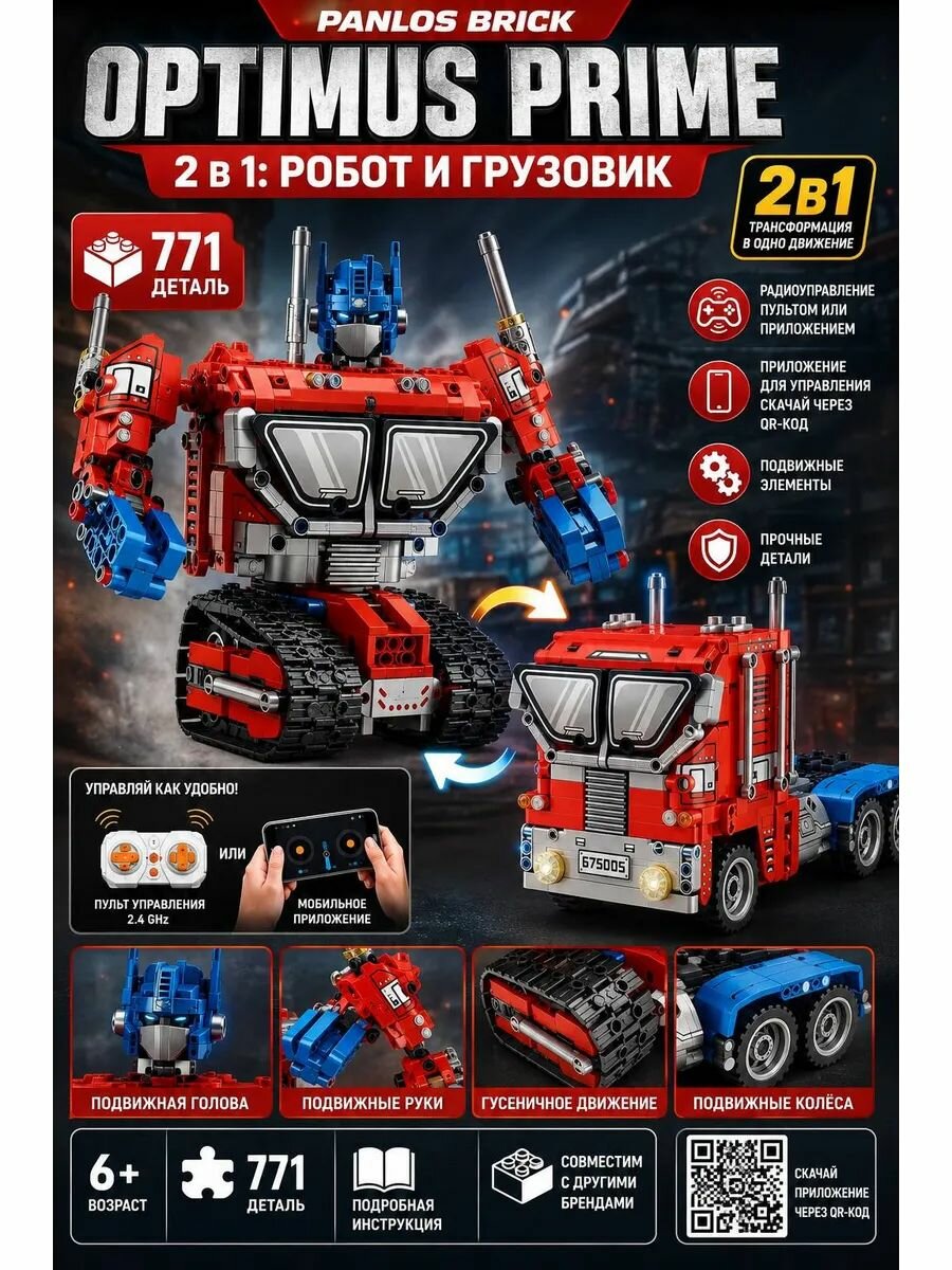 Конструктор Робот трансформер Оптимус Прайм 2 в 1, 771 деталь