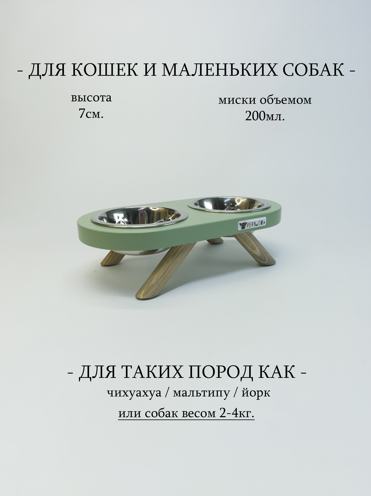 PEPILOTA подставка с мисками 2 х 200мл, Чихуахуа, для кошек и собак маленьких пород, нержавеющая сталь, Оливка