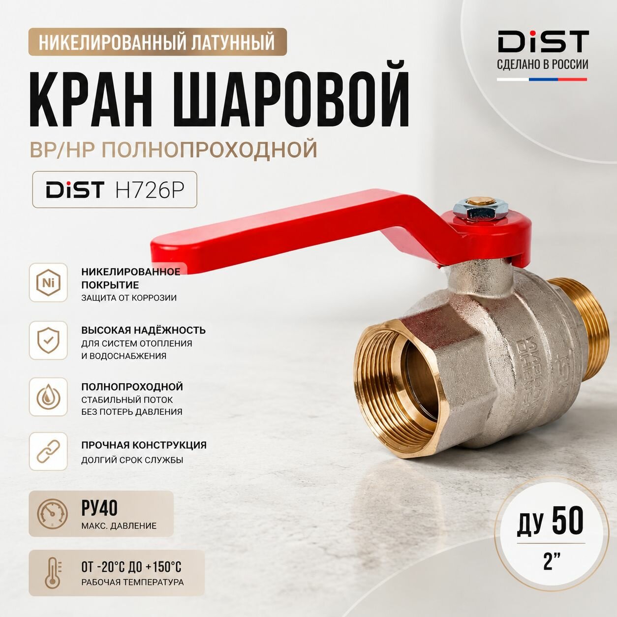 Кран шаровой латунный никель Ду 50 Ру40 ВР/НР полнопроходной Dist Н726Р