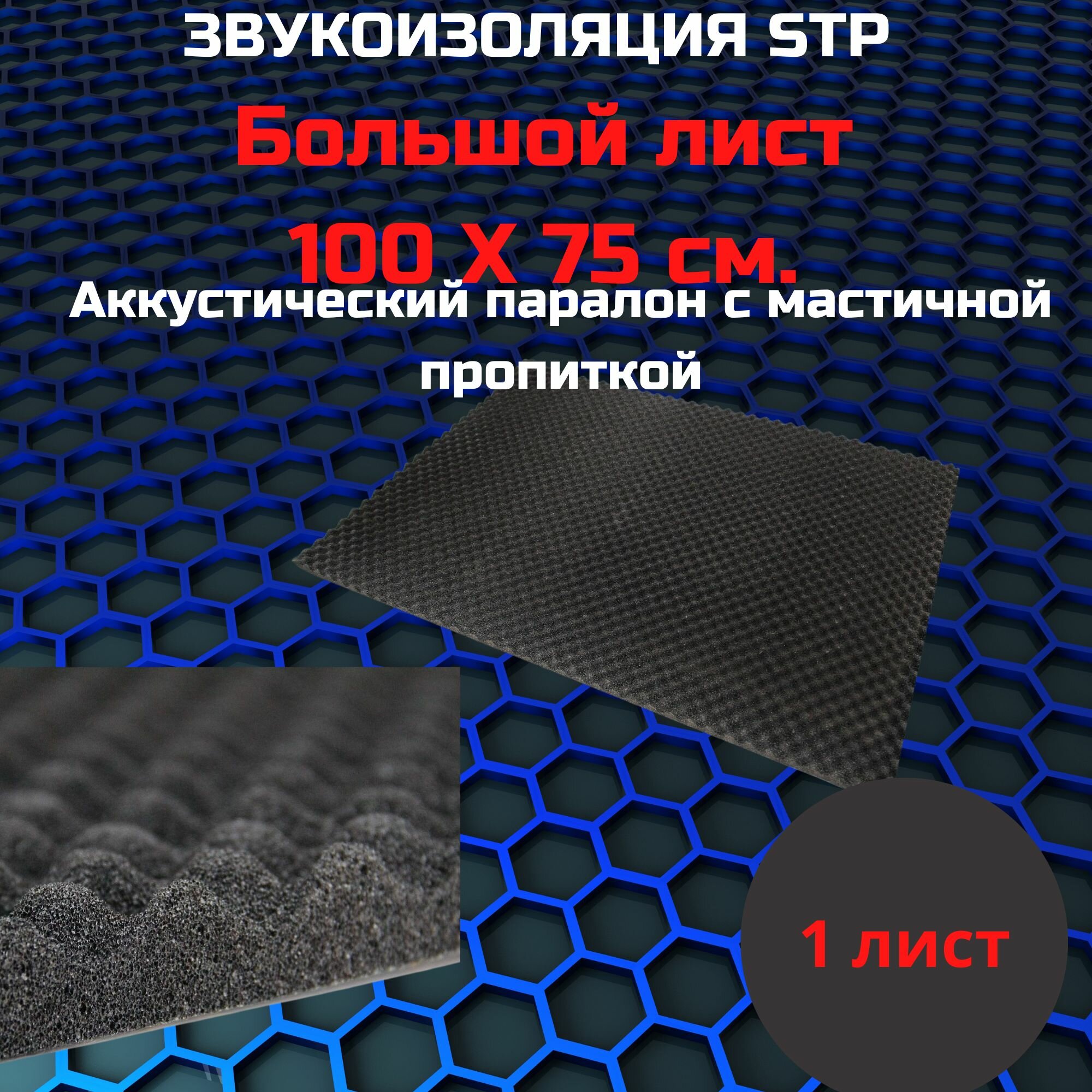 Шумоизоляция Звукопоглощающая волна StP Битопласт 15 Wave(0.75*1)