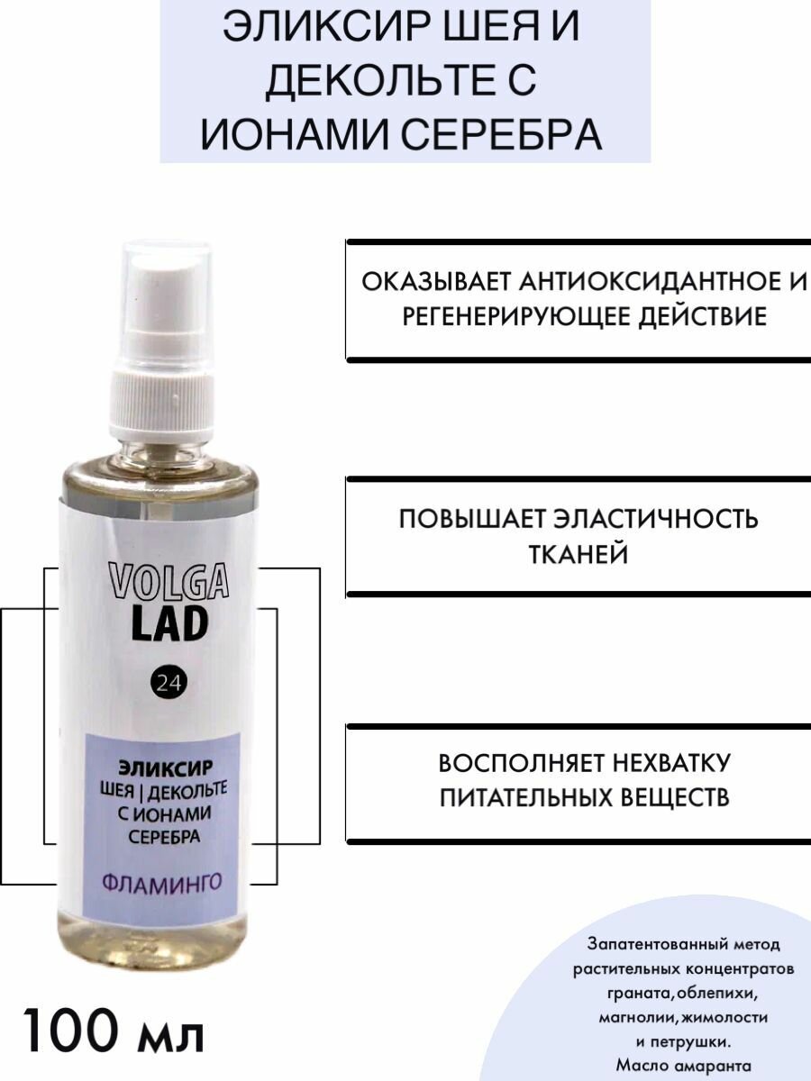 Масло VOLGALAD для ухода за шеей и зоной декольте, косметическое с травами 100 мл