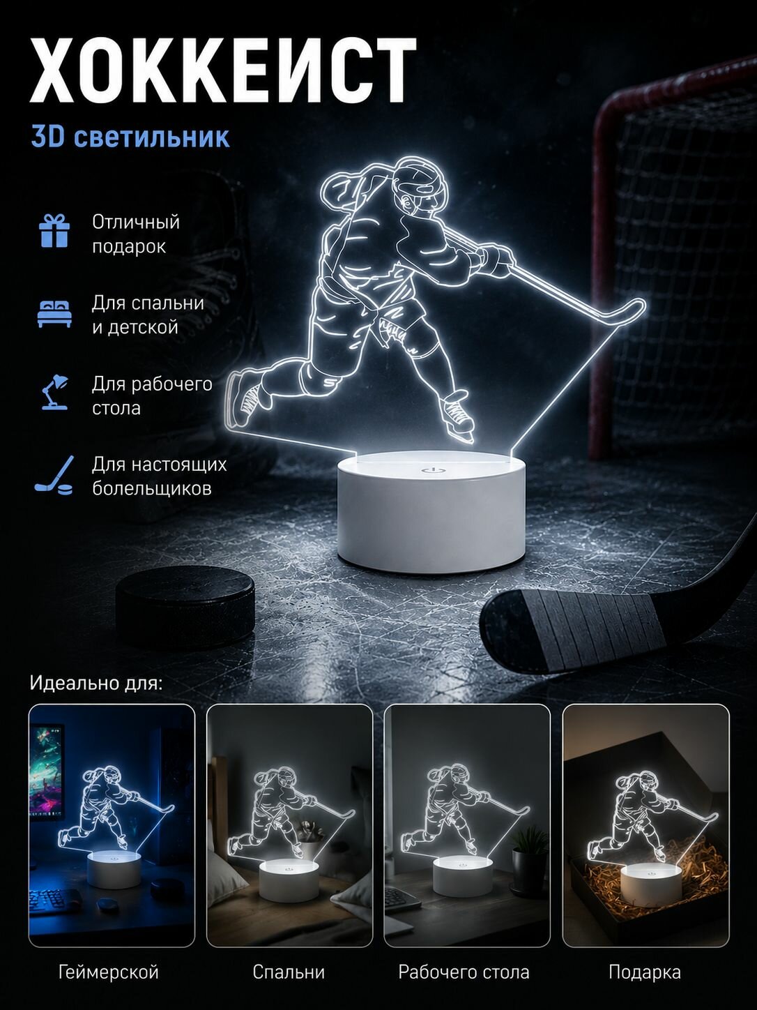 3D-Светильник подарок хоккеисту