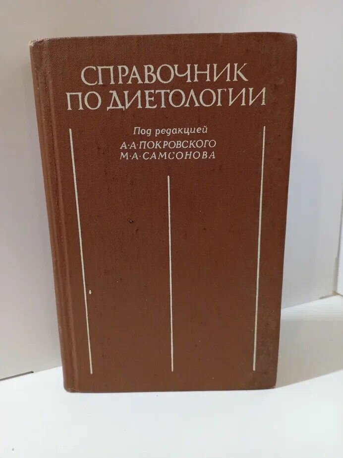 Справочник по диетологии