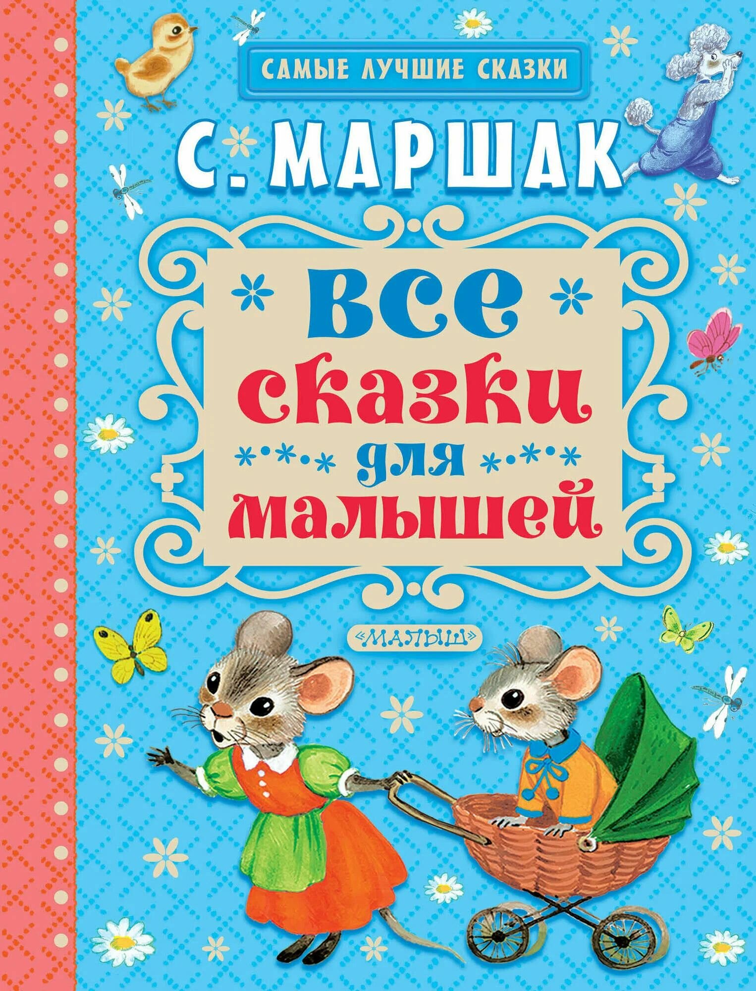 Все сказки для малышей. Маршак С.