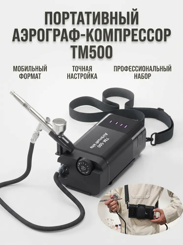 Набор для аэрографии TM500, компрессор и аэрограф, 8000 мАч, 50 PSI, 10 уровней давления, автостоп, для моделизма, миниатюр и нейл-дизайна