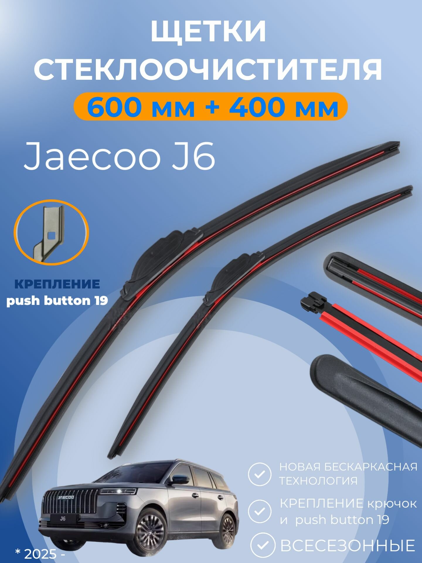 Дворники Jaecoo J6 2025 - 2027 Джейку Джи 6 щётки 600 мм и 400 мм крепление кнопка push button 19. Щетки стеклоочистителя бескаркасные композитные.