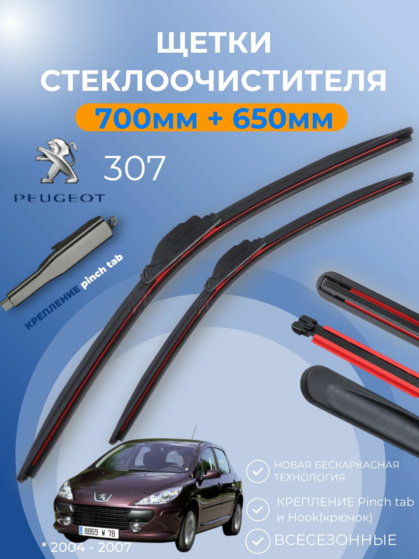 Дворники Peugeot 307 2004 - 2007 Пежо 307 щётки 700 мм и 650 мм крепление Pinch Tab. Щетки стеклоочистителя бескаркасные композитные.