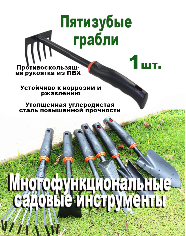 Пятизубые грабли, многофункциональный садовый инструмент, 1 шт.