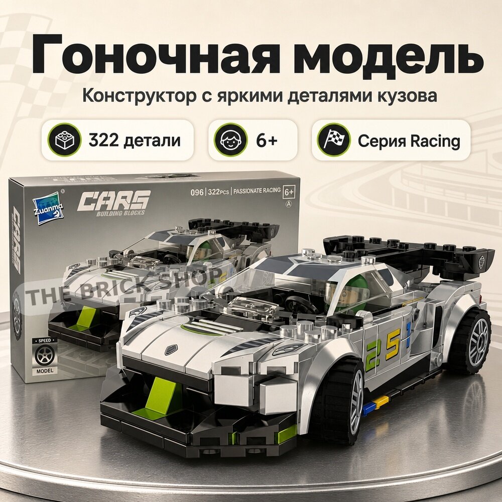 Конструктор Zuanma "Спортивный автомобиль", 322 детали, подарок для взрослых и детей