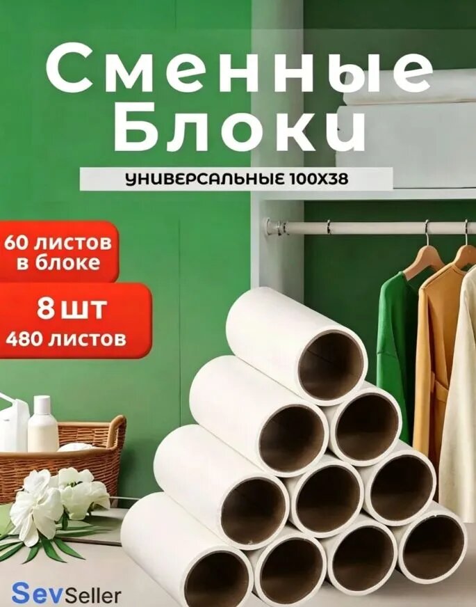 Ролик для чистки одежды 8 шт