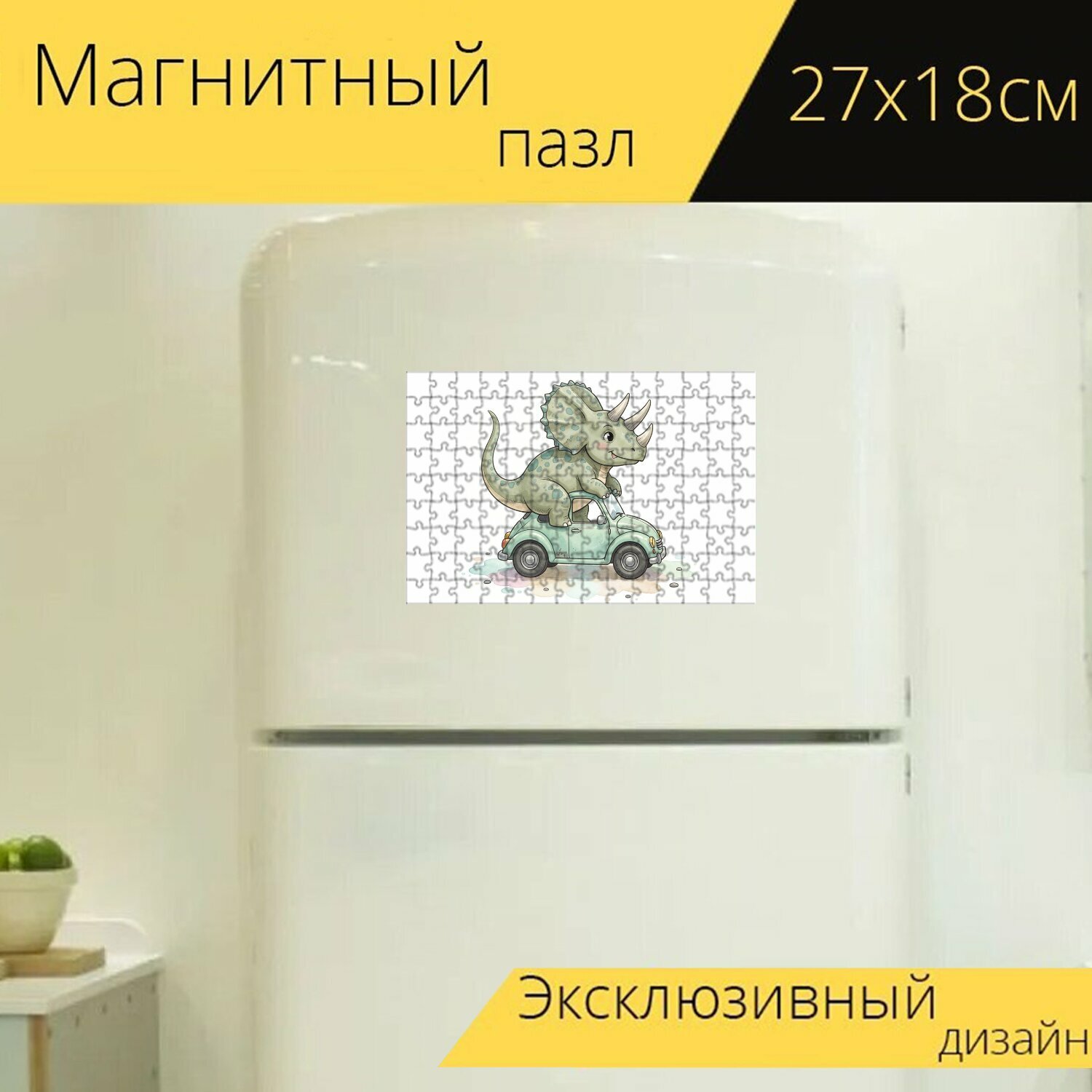 Магнитный пазл "Милый трицератопс на мини-авто. Забавный рогатый ящер едет на мятной машинке в акварельной иллюстрации: пастельные тона, детский стиль." на холодильник 27 x 18 см.