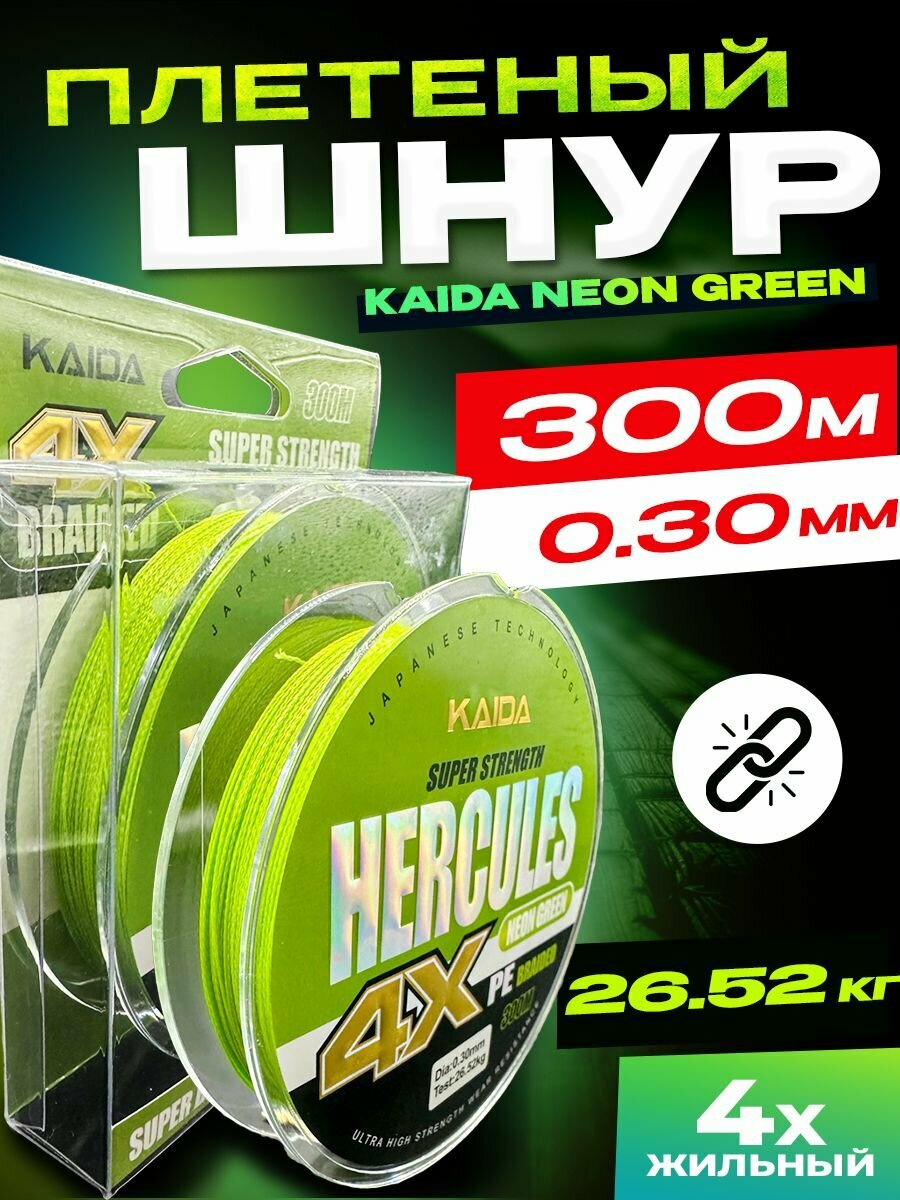 Плетенка KAIDA леска для рыбалки, шнур плетеный рыболовный светло-зеленый 0.30 мм 300 метров (Neon Green)