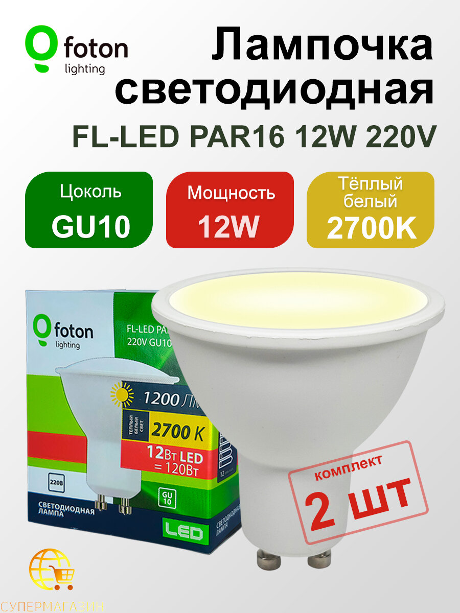 Лампочка светодиодная LED GU10 12W 2700K (тёплый белый), комплект 2 шт.