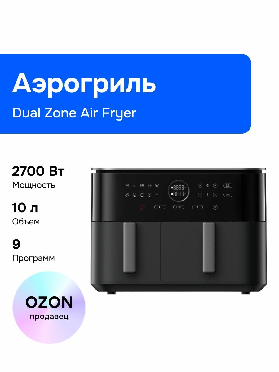 Xiaomi Dual Zone Air Fryer Аэрогриль, 10 л, 9 программ, черный