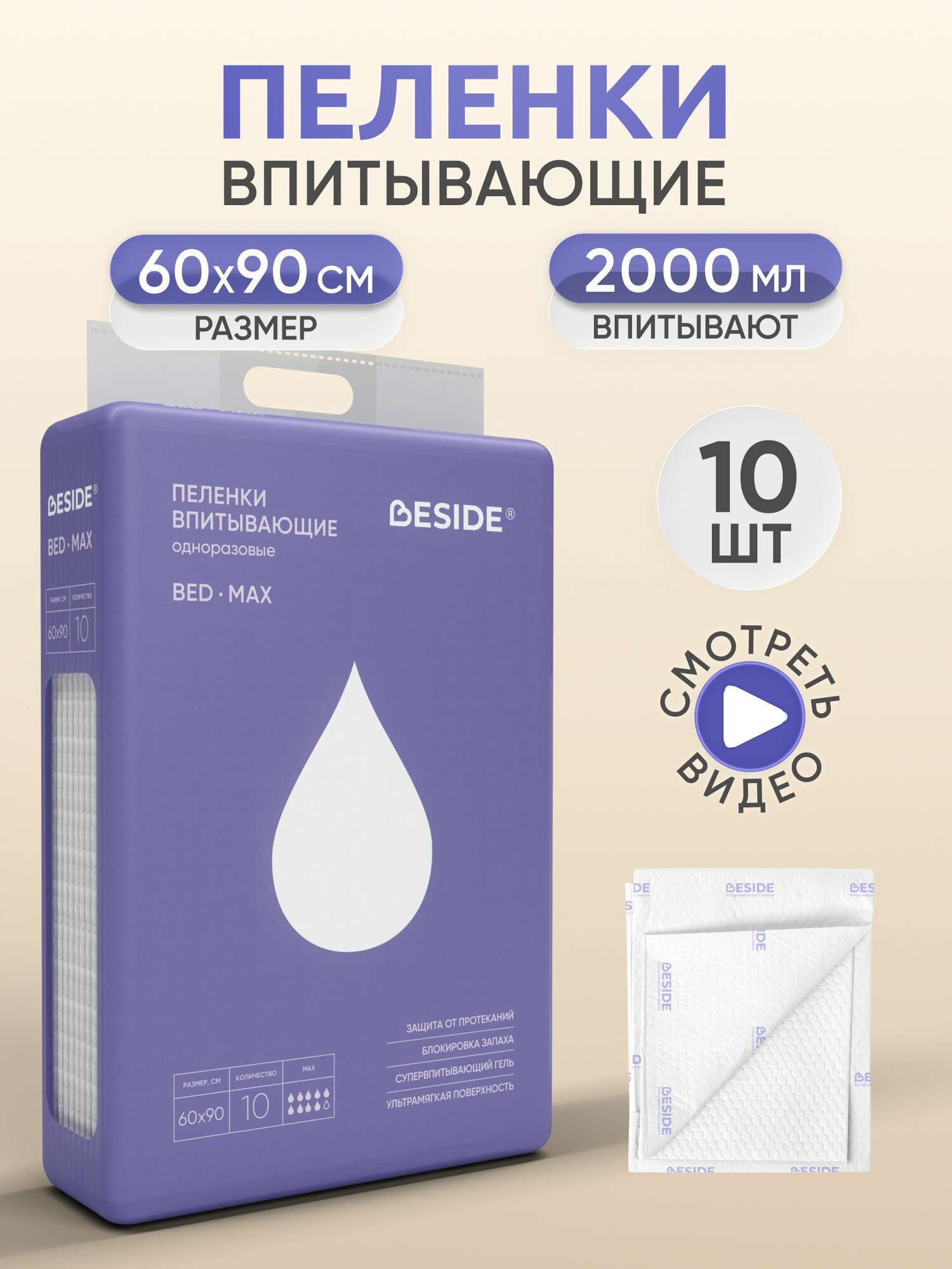 Пеленки одноразовые BESIDE, 60 х 90см 10шт гигиенические, впитывающие, гелевые, медицинские для новорожденных, детей, взрослых, животных и ухода за лежачими больными бисайд