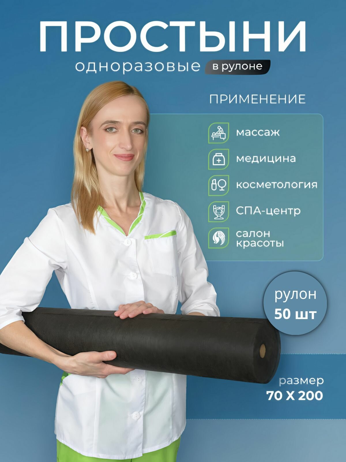 Простыни одноразовые в рулоне 70х200 для массажа и кушетки 50 штук 14 г/м2 черного цвета