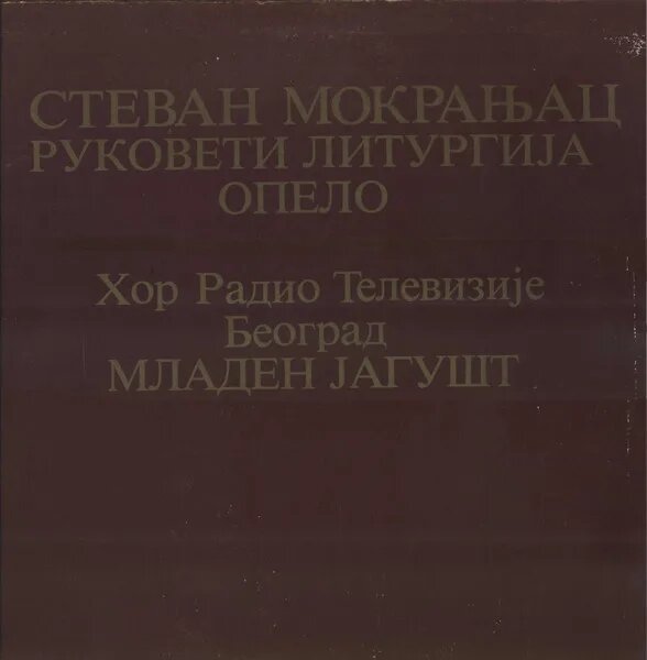Руковети / Литургиа / Опело = Song-wreaths / Liturgy / Requiem