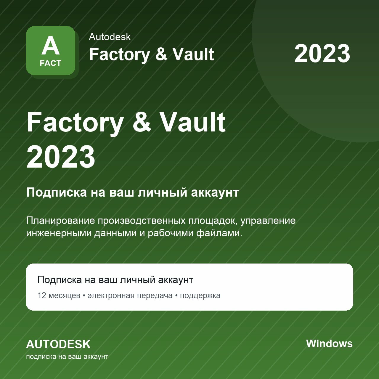 Autodesk Factory & Vault 2023, подписка на ваш аккаунт Autodesk, 12 месяцев