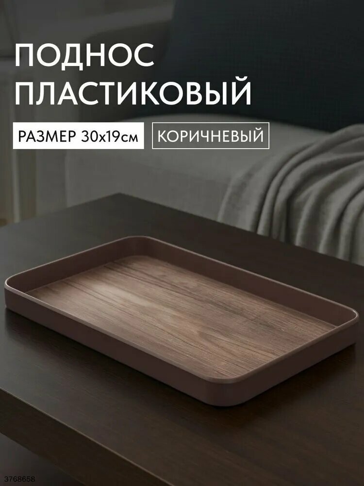 Поднос, 30 см х 19 см, 1 шт