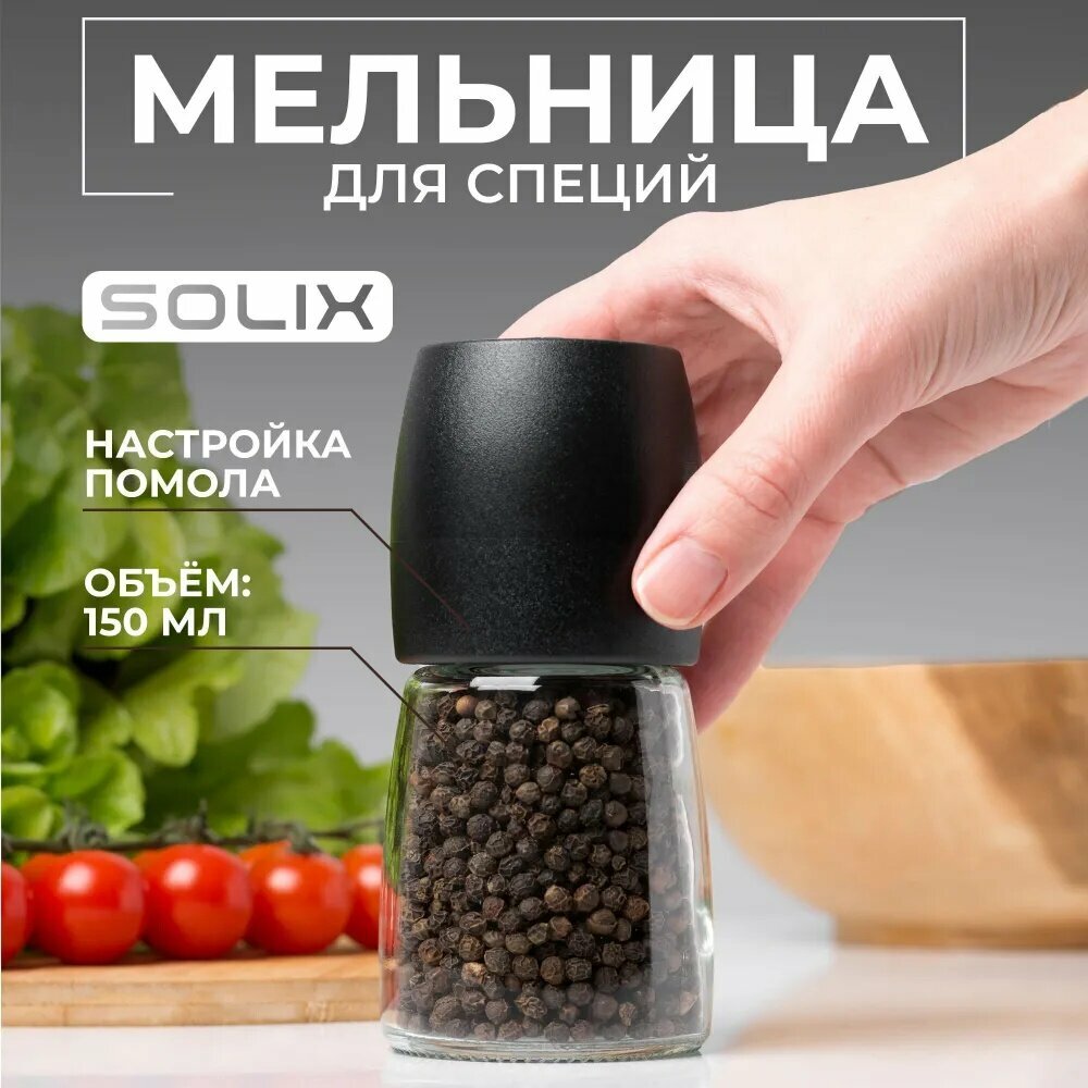 Мельница для специй, высота 13 см, 1 шт