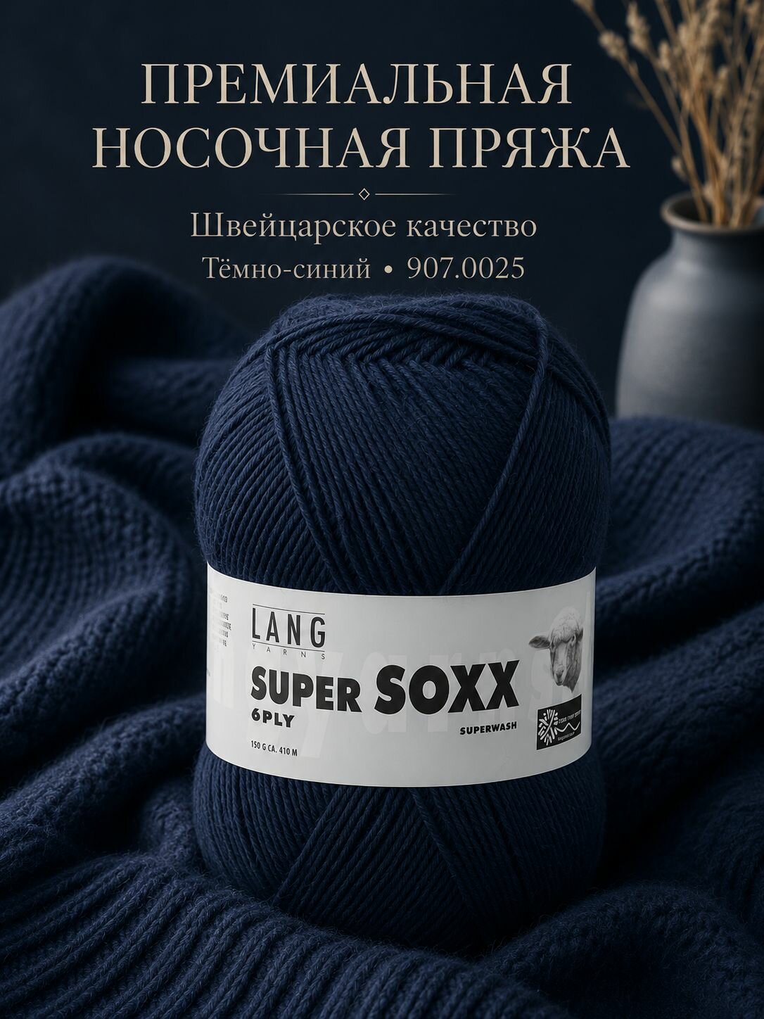 Lang Yarns Super Soxx 6-Fach Superwash носочная пряжа 75% шерсть 25% полиамид 150 г 410 м для вязания носков, шапок и варежек спицами темно-синий 907.0025