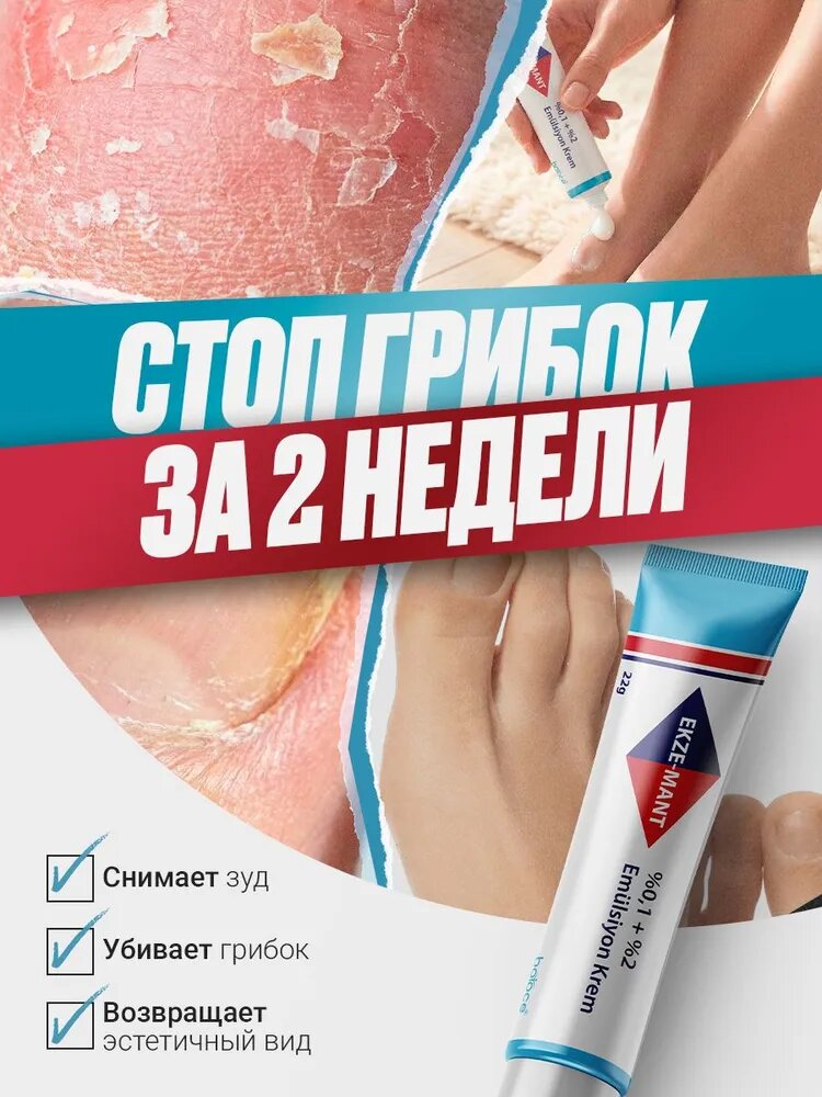 Ekze-Mant / Мазь от грибка ногтей на ногах, противогрибковое средство, средство от грибка ногтей на ногах эффективное / 22 г