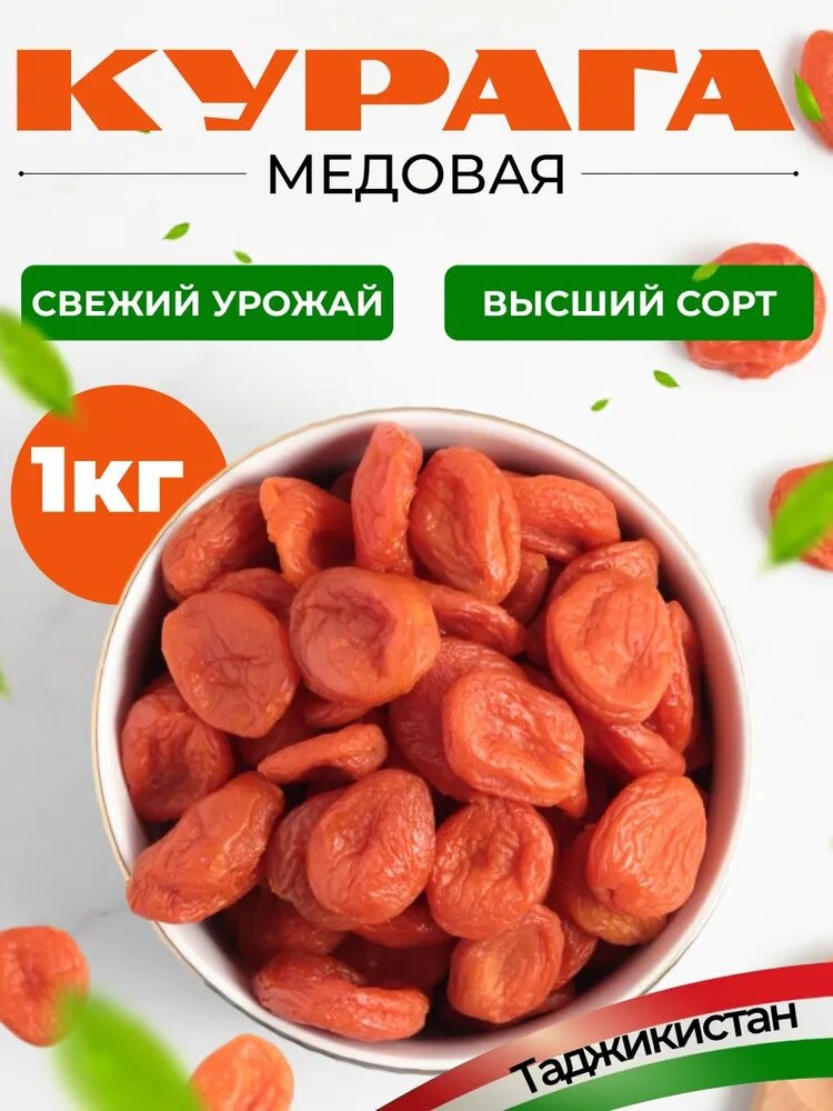 Курага высший сорт 1 кг Абрикос сушеный 1000гр