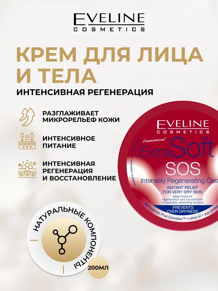 Крем для лица и тела Eveline SOS EXTRA SOFT интенсивно регенерирующий, 200 мл