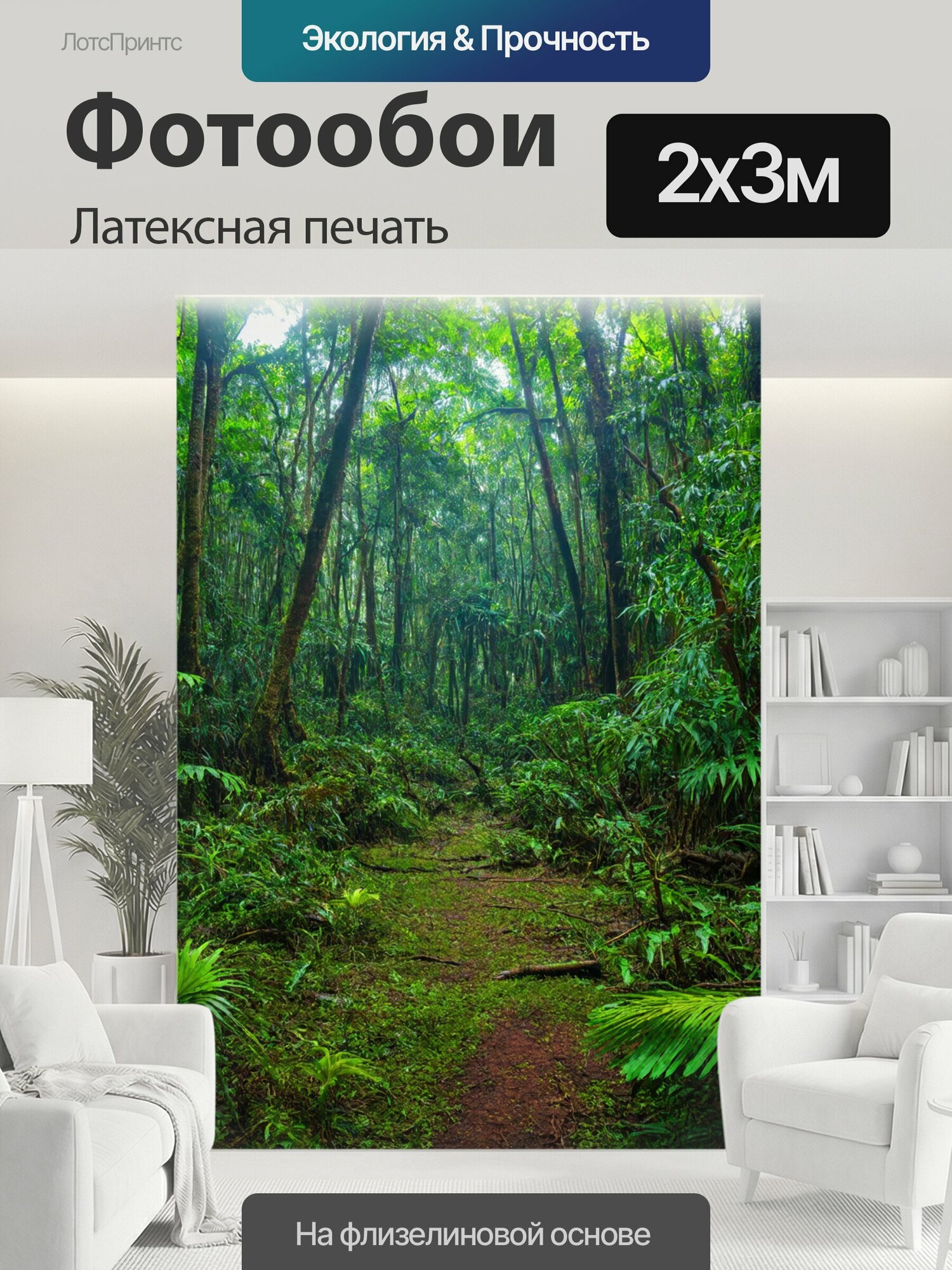 Фотообои моющиеся ударопрочные "Фотообои лес в стиле кинематографический: тропический лес, экзотические растения, шумная фауна, яркие цвета и." 200x300 см. латексная печать
