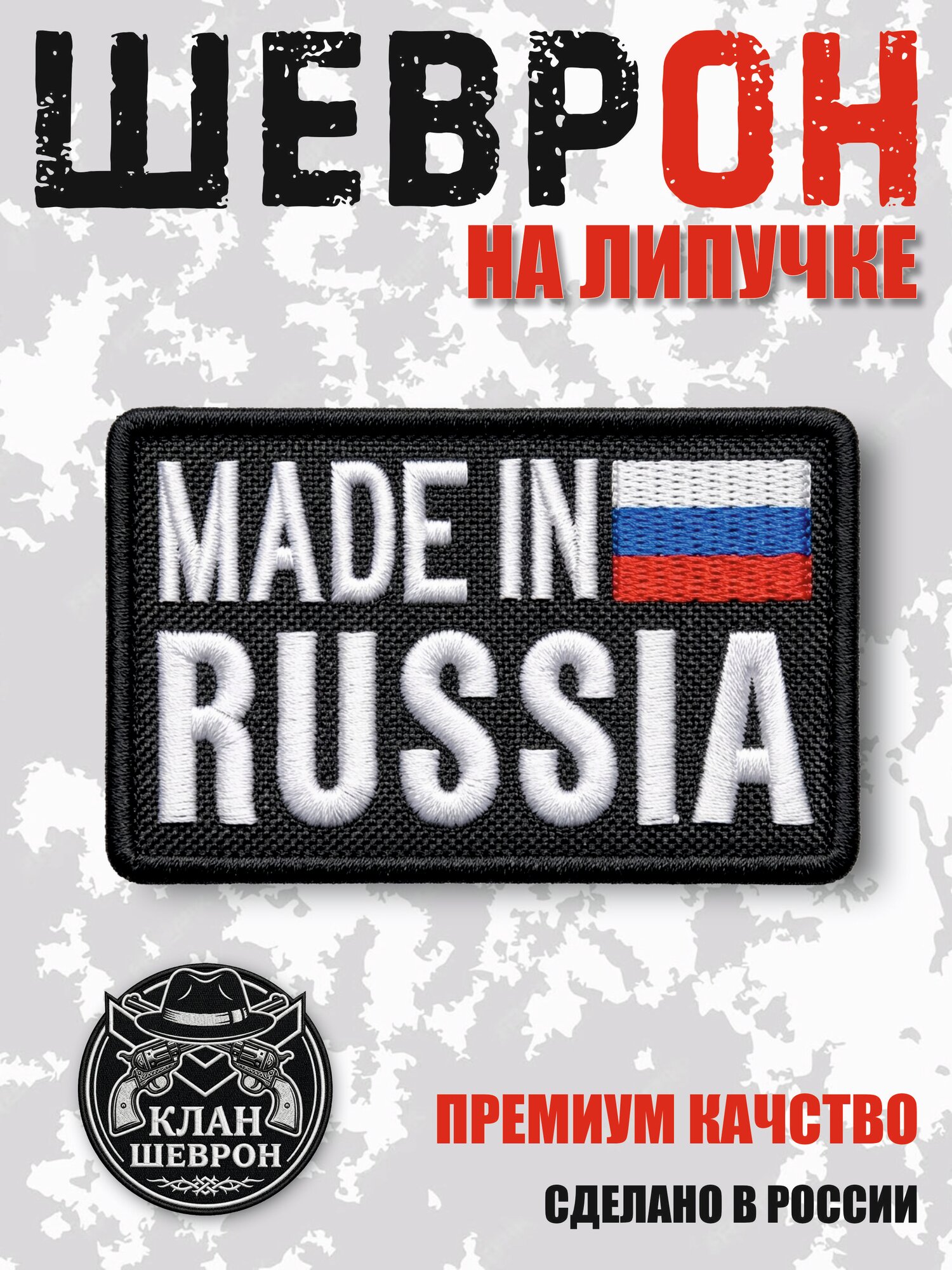 Шеврон "Made in Russia" на липучке