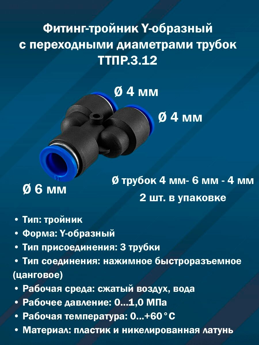 Фитинг-тройник Y-образный с переходными диаметрами трубок ттпр.3.12 (4 мм - 6 мм - 4 мм) 2 шт. в упаковке