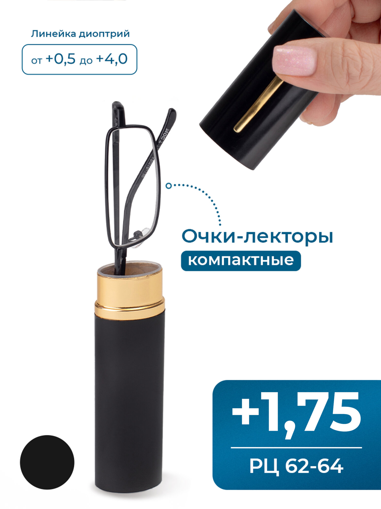 Компактные очки ручка для зрения (+1.75) узкая, в футляре, цвет черный, РЦ 62-64