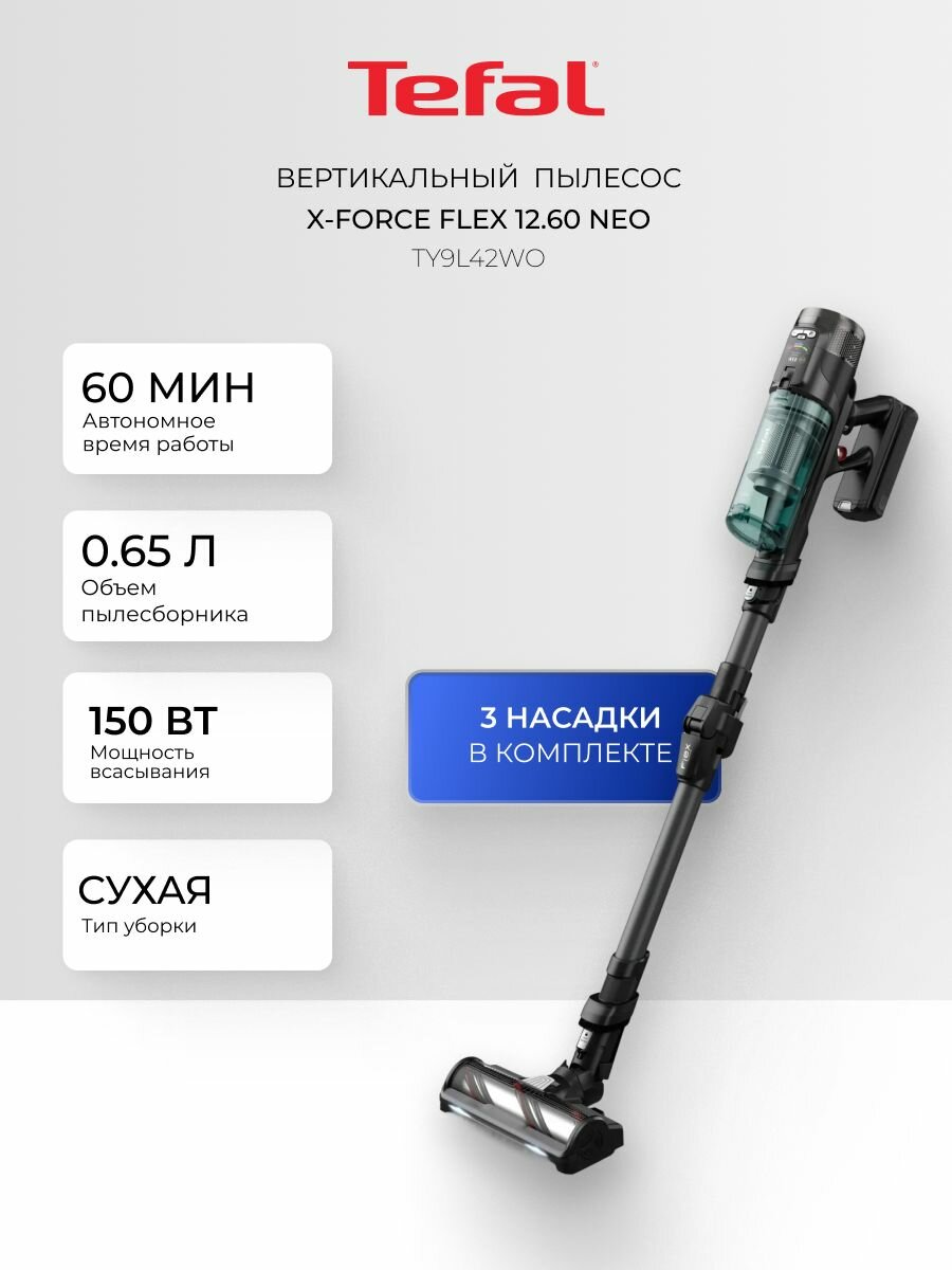 Вертикальный пылесос Tefal X-Force Flex 12.60 Neo TY9L42WO, сухая уборка, 150 Вт, 60 минут автономной работы, черный