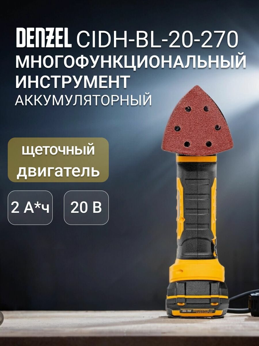 Многофункциональный инструмент Denzel CMTH-20 Yellow/Black