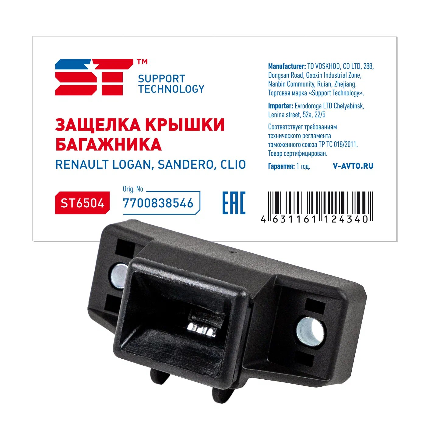 Замок крышки багажника Renault Logan, Sandero; Support Technology (ST)