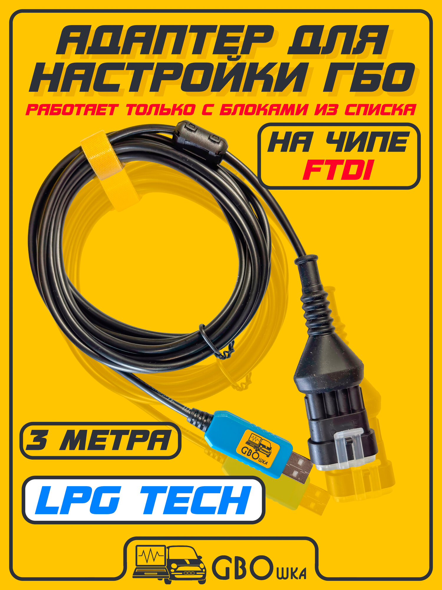 Кабель для настройки и диагностики ГБО LPG-TECH на чипе FT232rl