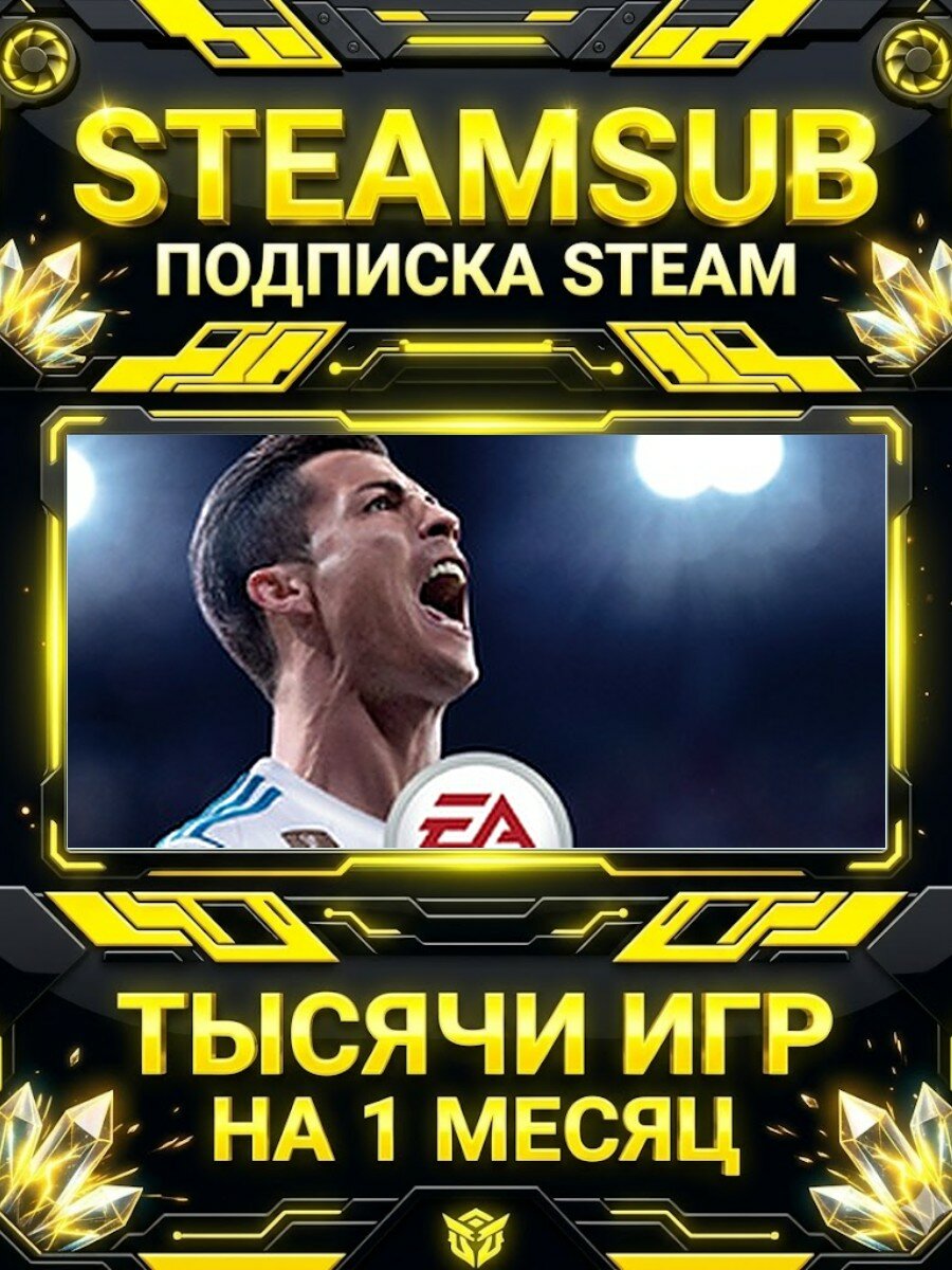 FIFA 18 — подписка на месяц, тысячи игр на аккаунтах для ПК (РФ + СНГ)