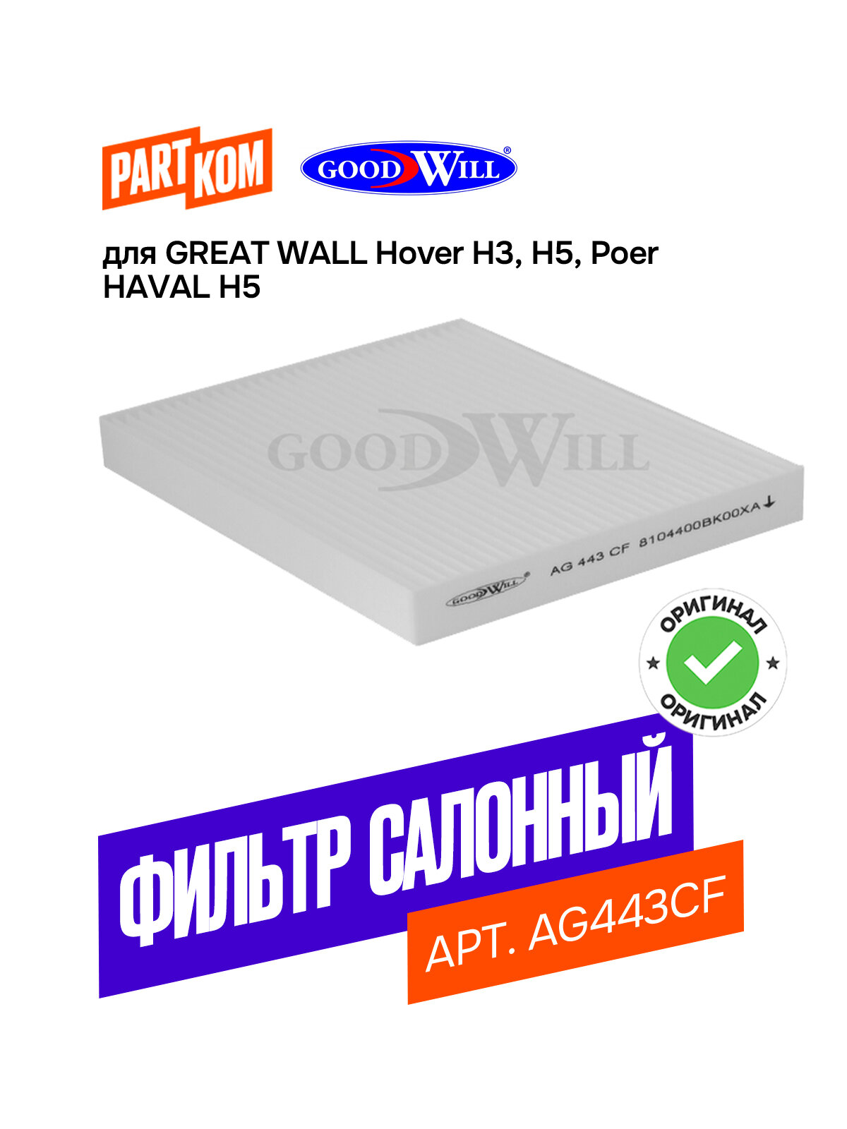 Фильтр салонный Goodwill AG443CF для Haval H5, Great Wall Hover H3, H5 / Хавал, Грейт Велл Хоавер