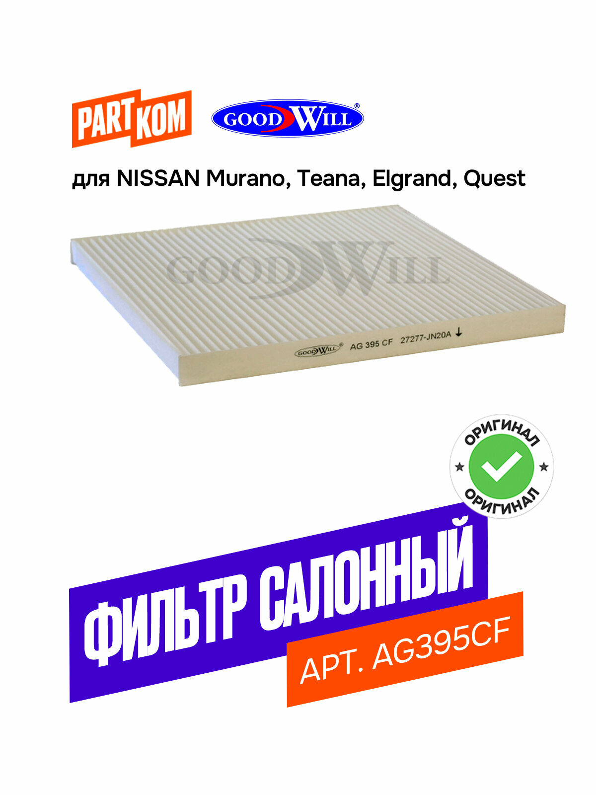 Фильтр салонный Goodwill AG395CF для NISSAN Murano, Teana, Elgrand / Ниссан Мурано, Тиана, Элгранд