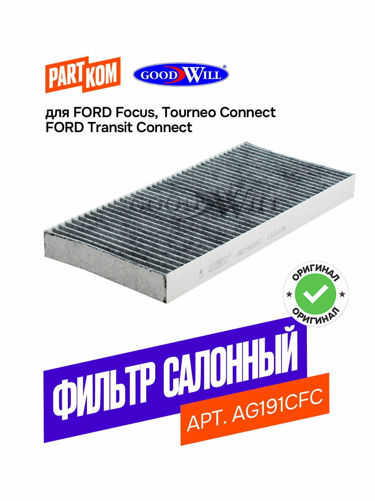 Фильтр салонный угольный Goodwill AG191CFC для FORD Focus, Tourneo, Transit / Форд Фокус, Турнео, Транзит