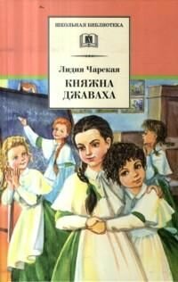 Чарская Л. А: Княжна Джаваха