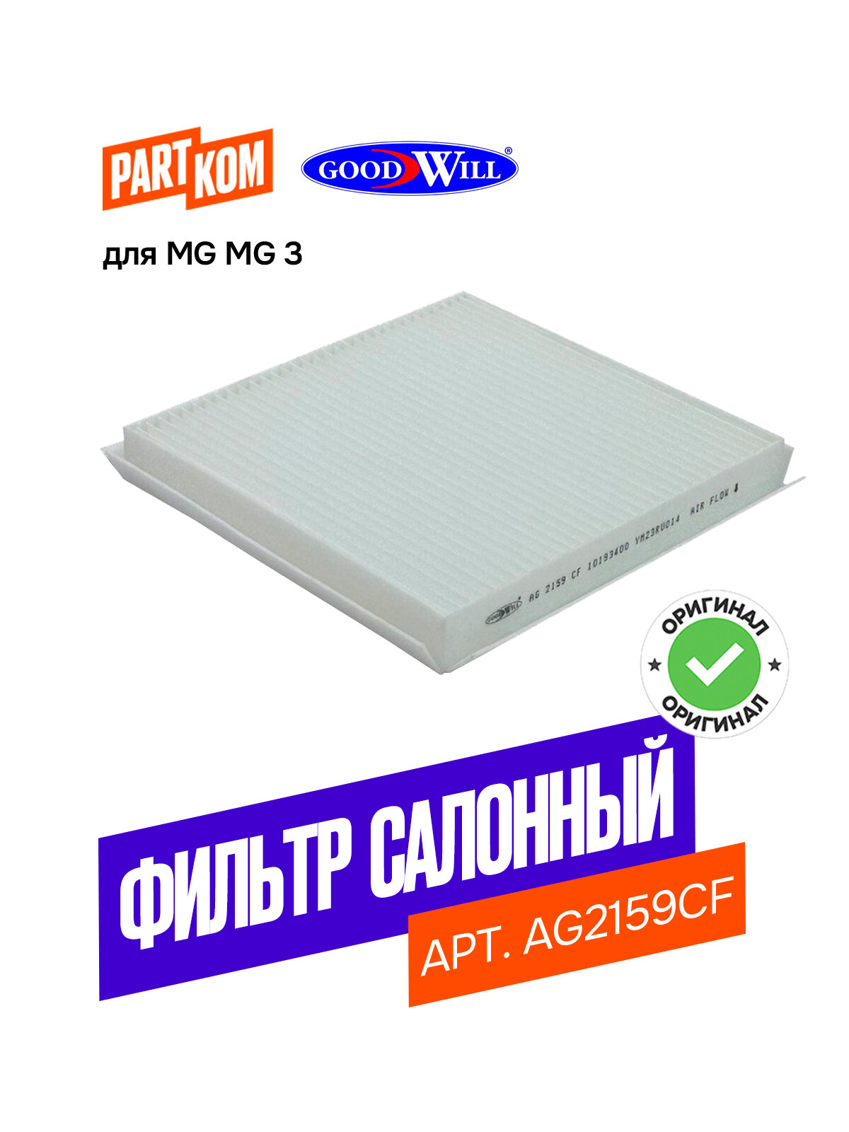 Фильтр салонный для а/м MG3 Goodwill AG2159CF