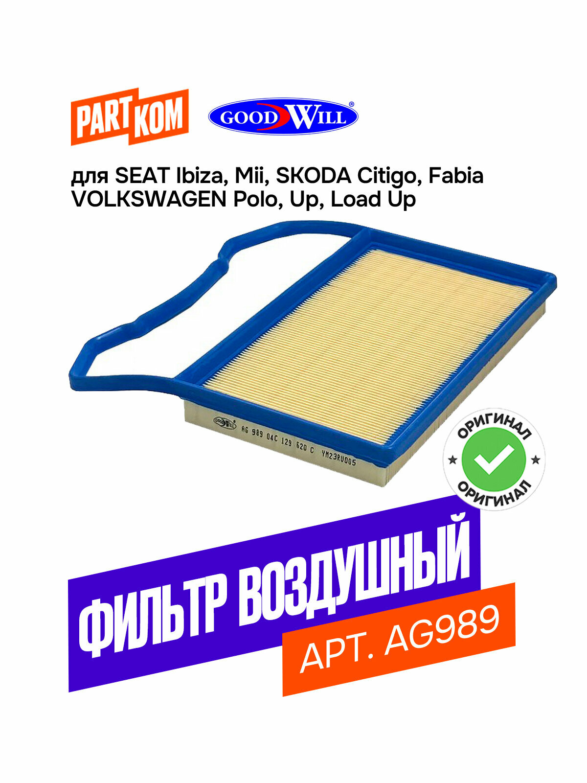 Фильтр воздушный Goodwill AG989 для а/м SEAT, SKODA, VOLKSWAGEN