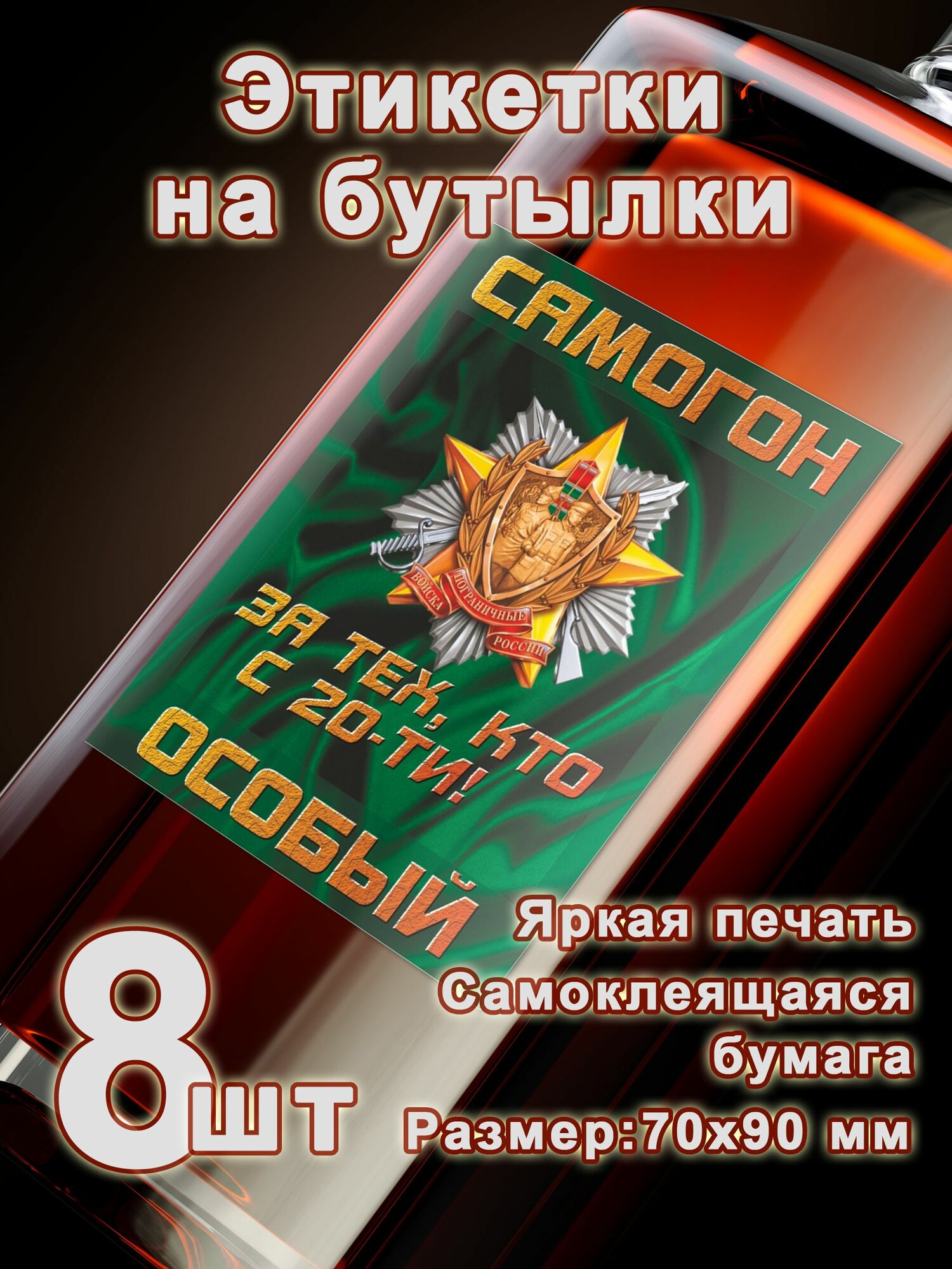 Бумажные этикетки на бутылки "Пограничные войска", На день пограничника, 8 шт.