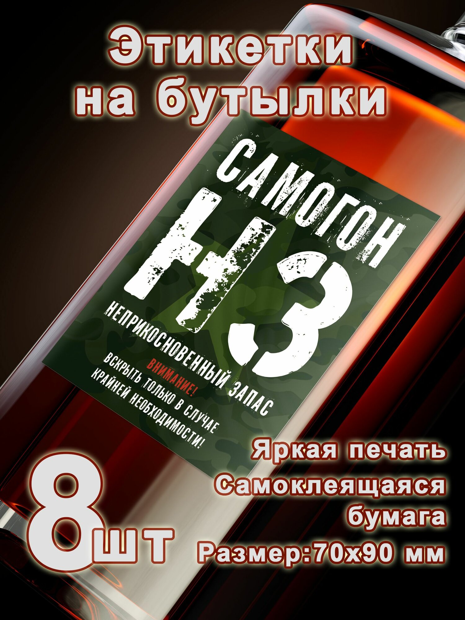 Бумажные этикетки для самогона "НЗ", 8 шт.